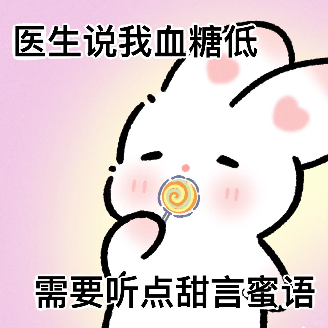 医生说我血糖低 需要 小白兔 恋爱 恋爱日常 我可爱吗-Ai玩表情-51052.com