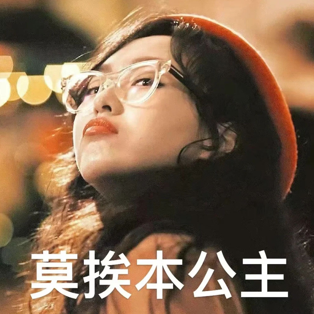 繁花 唐嫣 傲娇 汪明珠 Ai玩表情|51052