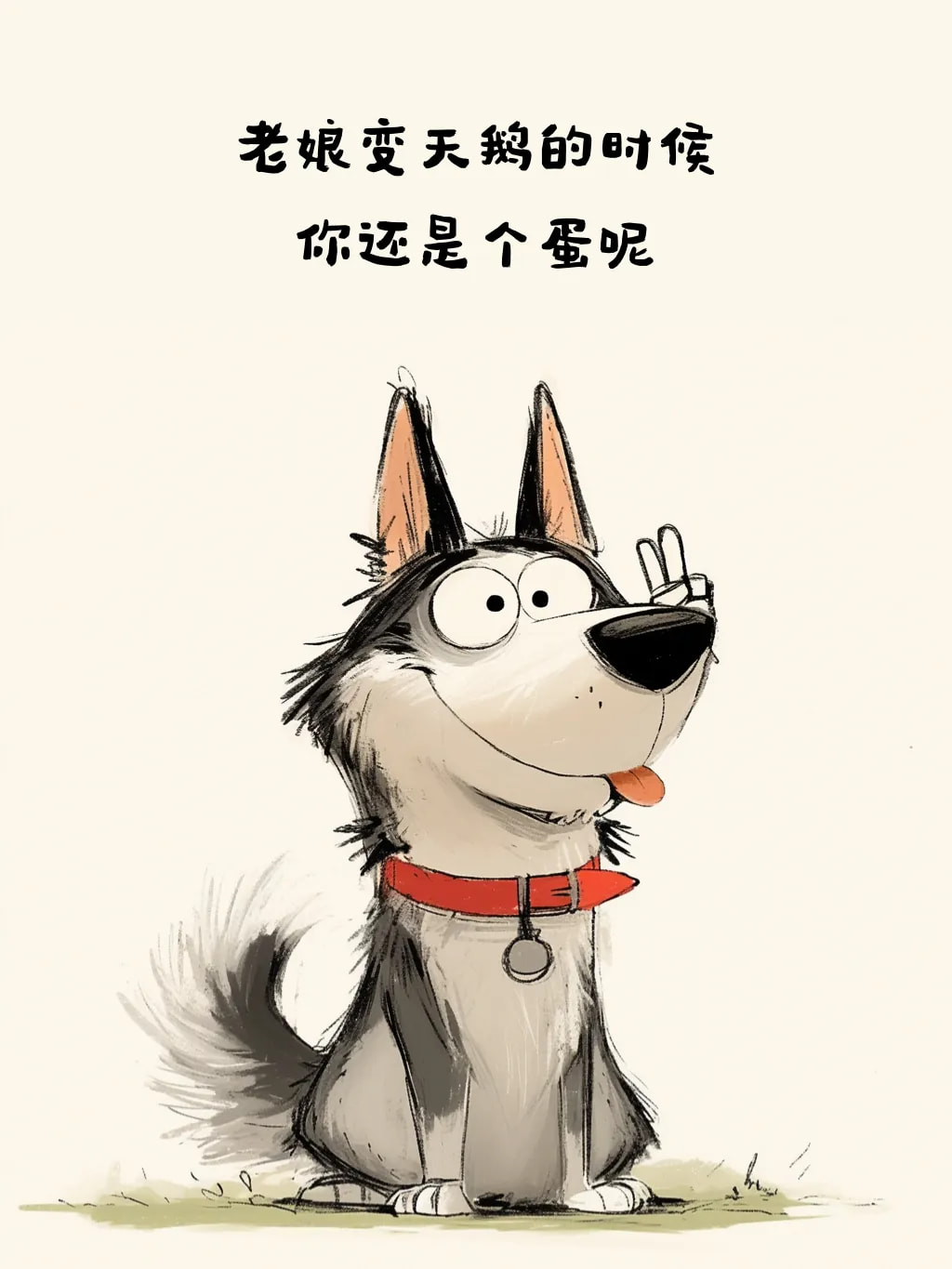 你只是个蛋 狗狗 怼人 文案 短句 不带脏字骂人-Ai玩表情-51052.com