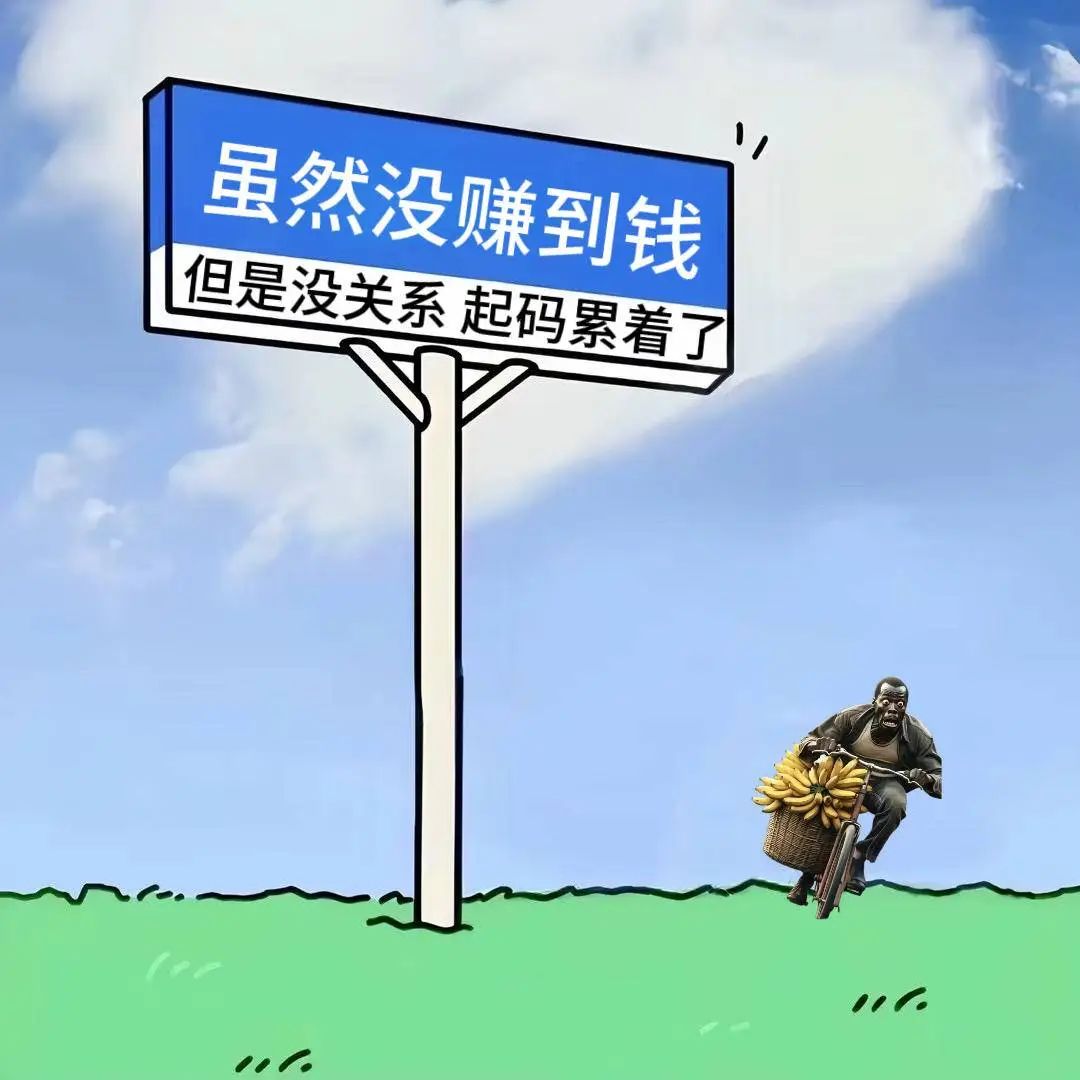 没赚到钱起码累到了表情包_超清下载一键转发 - AI玩表情 | 51052.com