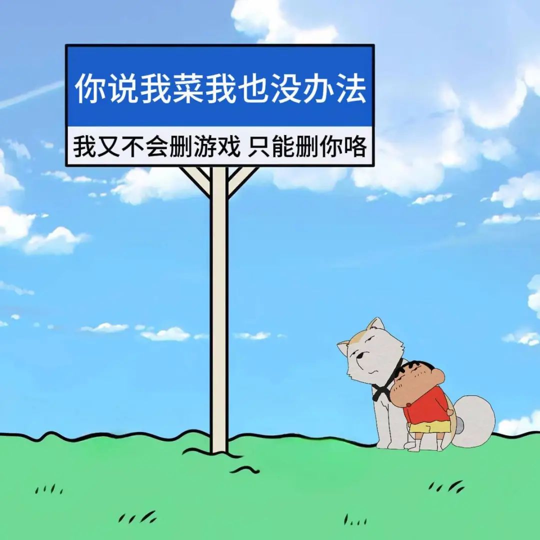 你说我菜我就删你 蜡笔小新 开黑 打游戏 搞笑文案-Ai玩表情-51052.com