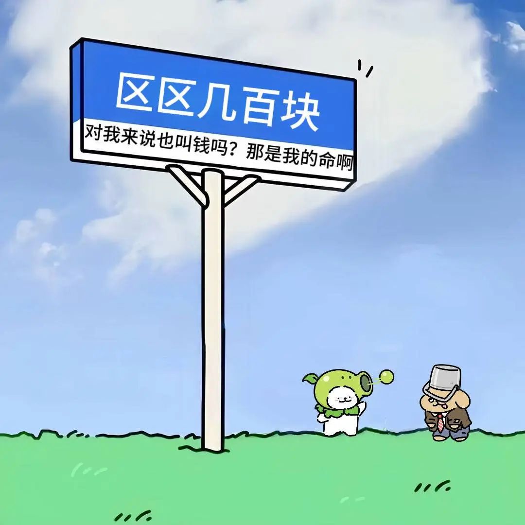 几百块对我来说不是钱，是命 植物大战僵尸 青春 搞笑文案-Ai玩表情-51052.com