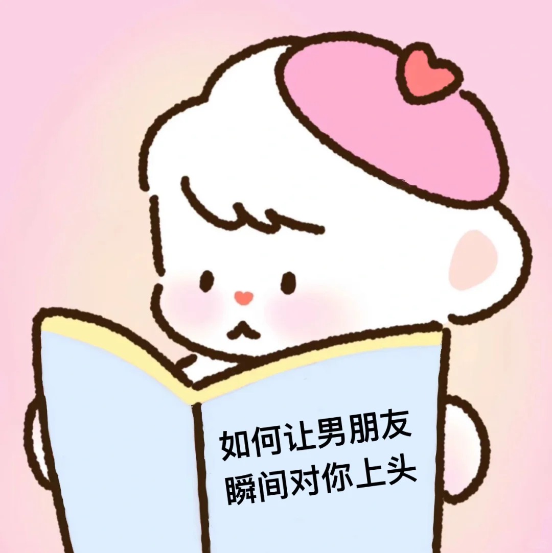 让男朋友对你上头 恋爱 套路 男朋友 恋爱宝典-Ai玩表情-51052.com