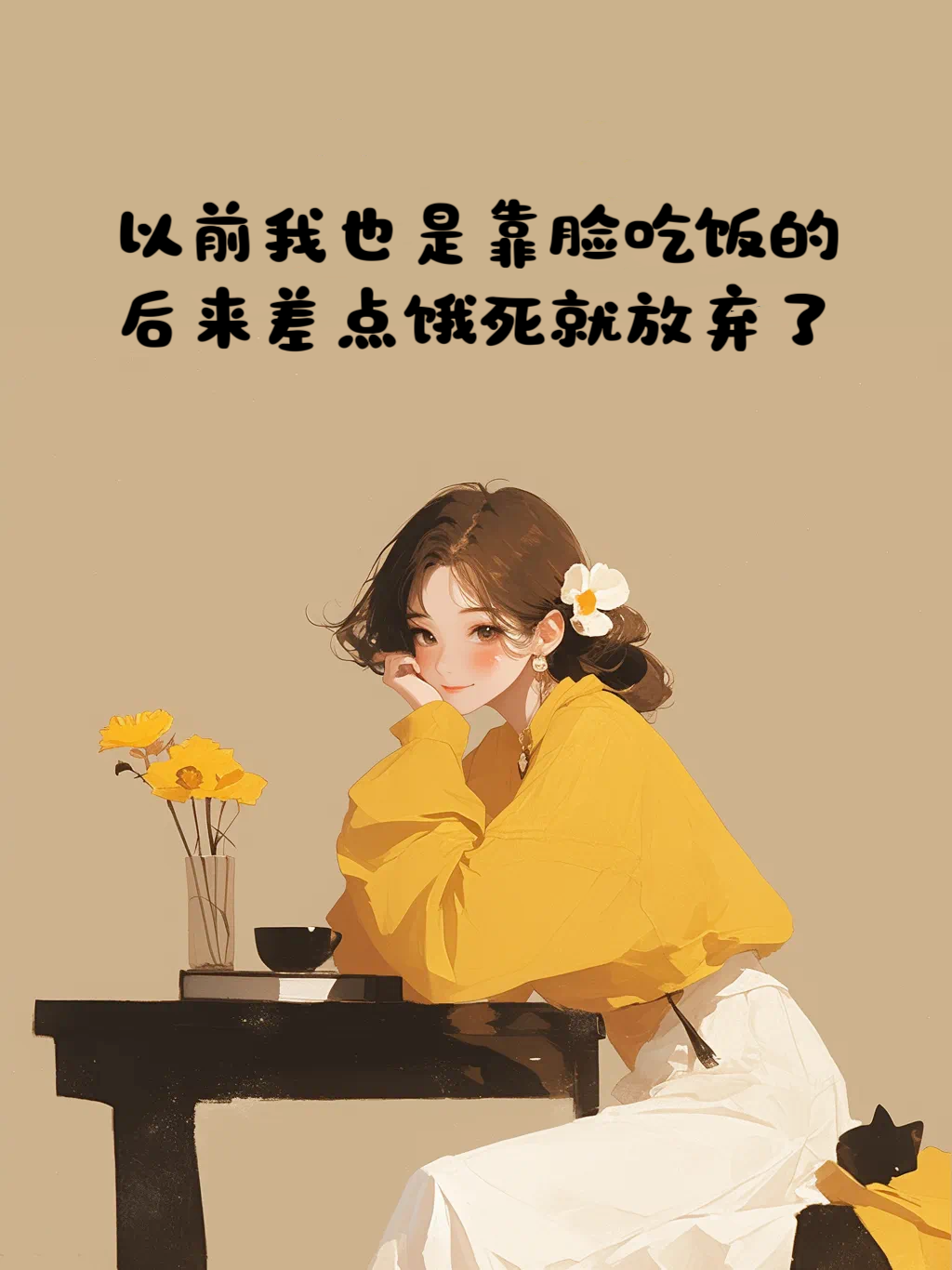 以前靠脸吃饭，后来差点饿死 小女孩 解压 搞笑文案-Ai玩表情-51052.com