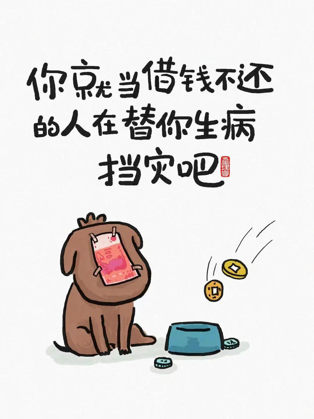 你就当借钱不还的人在替你生病挡灾吧 猫猫 笑死了 搞笑文案-Ai玩表情-51052.com